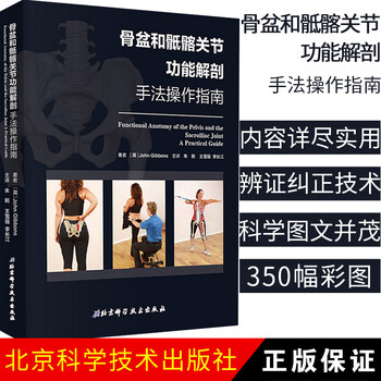  骨盆和骶髂关节功能解剖手法操作指南 涵盖评估分析运动 肌肉 能量 技术及替代技 北京科技出版社 9