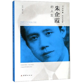 朱企霞的人生(不忘夙愿向往光明)