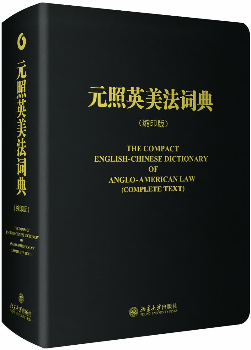 元照英美法词典(缩印版)