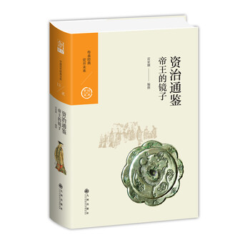 中国历代经典宝库·第二辑13·资治通鉴：帝王的镜子