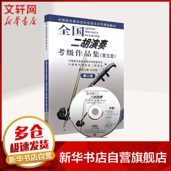 第三级(附1CD) 全国二胡演奏考级作品集(第五套)  中国音乐家协会社会音乐水平考级教材 二胡考级基础练习曲教材
