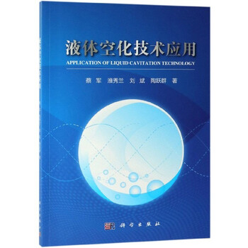液体空化技术应用