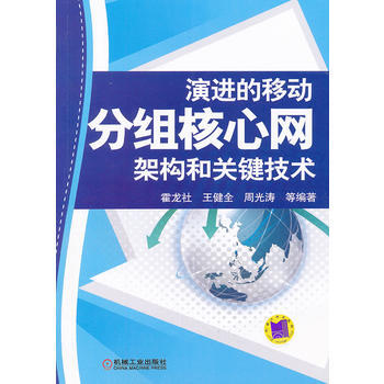 演进的移动分组核心网架构和关键技术 机械工业出版社 9787111398707  霍龙社,王健全,周