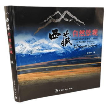 西藏自然景观 (摄影集)9787801446725