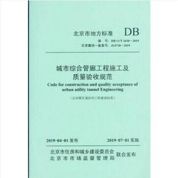 DB11/T 1630-2019 城市综合管廊工程施工及质量验收规范 京津冀合编 统一备案号：J14