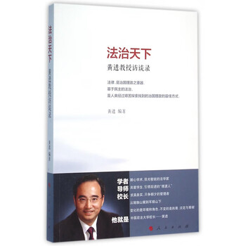 法治天下(黄进教授访谈录)