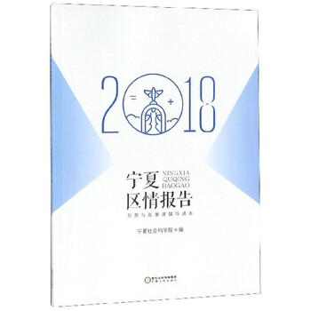 宁夏区情报告：形势与政策课辅导读本（2018）