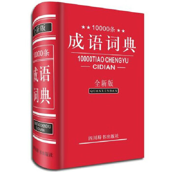 10000条成语词典(全新版)(精)
