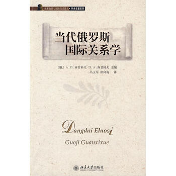 学术名著系列-当代俄罗斯国际关系学