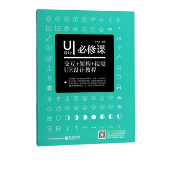 UI设计必修课(交互+架构+视觉UE设计教程)