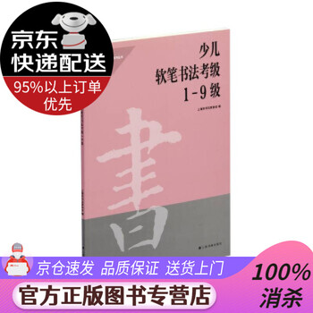 【新华书店 图书正版】少儿软笔书法考级1-9级 上海市书法家协会 著