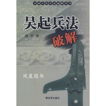 吴起兵法破解 陈宇著 解放军出版社