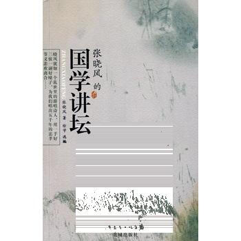 张晓风的国学讲坛 张晓风,徐学 选 9787536052796