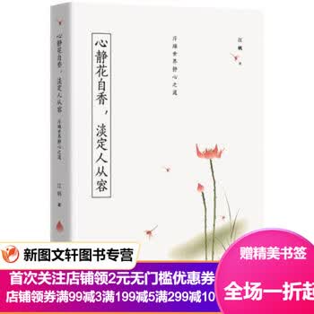 新书--心静花自香，淡定人从容9787511370440
