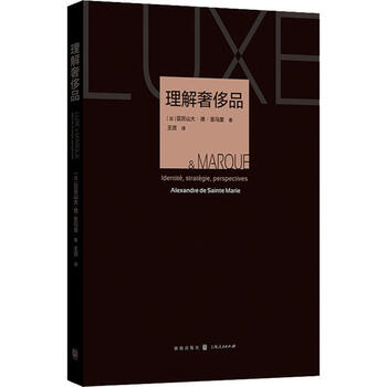 理解奢侈品(法)亚历山大·德·圣马里(Alexandre De Sainte Marie)