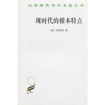 现时代的根本特点(汉译名著本16)