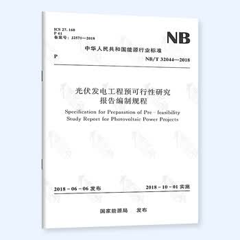 NB/T 32044-2018 光伏发电工程预可行性研究报告编制规程 中国水利水电出版社