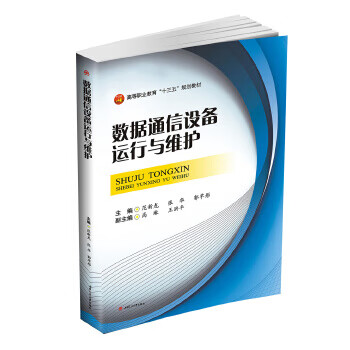 数据通信设备运行与维护