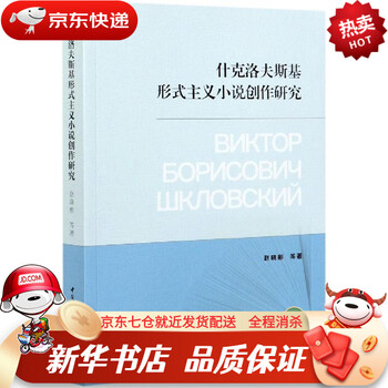 【图书】什克洛夫斯基形式主义小说创作研究 赵晓彬 中国社会科学出版社 绘本
