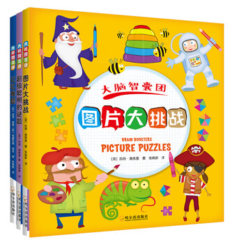 大脑智囊团－－提升记忆魔法书 三册（图片大挑战/超级聪明的谜题/记忆难题)