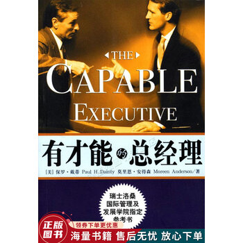 有才能的总经理