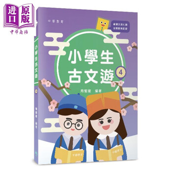 小学生古文游 4 港版原版 周蜜蜜 中华教育