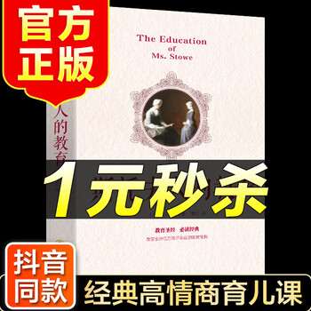 （特价区）斯托夫人的教育 如何说孩子才会听育儿正面管教敏感期不打不骂不吼不叫