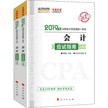 会计应试指南 2019(2册)