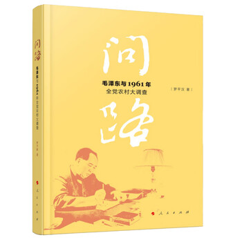 问路——毛泽东与1961年全党农村大调查