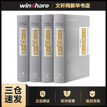 汉字源流大典(4册)