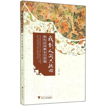 我到人间只此回