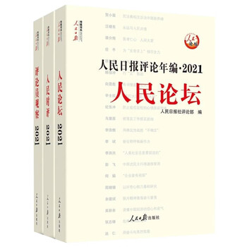 【套3册】人民日报评论年编·2021（人民论坛、人民时评、评论员观察）