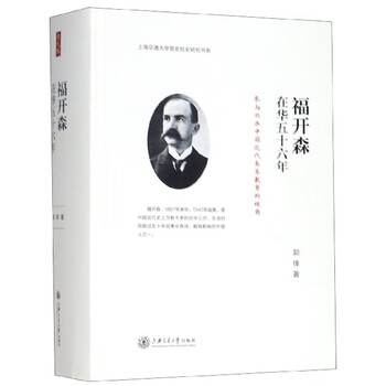 福开森在华五十六年(参与兴办中国近代高等教育的视角)(精)/上海交通大学党史校史研究