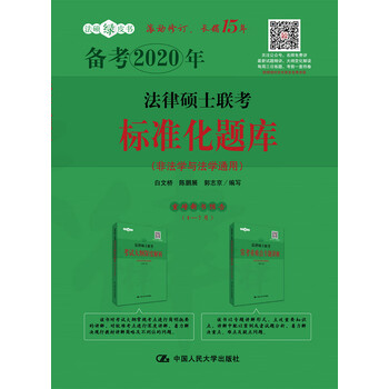 法律硕士联考标准化题库 考试 白文桥，陈鹏展，郭志京编写 中国人民大学出版社 97873002666