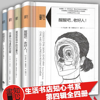知心书第四辑【全四册】非暴力沟通的觉醒+醒醒吧老好人+越自恋+窥视职场中的冷暴力 生活书店