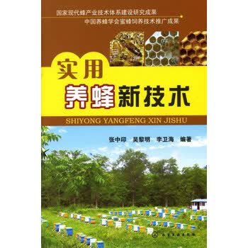 实用养蜂新技术 张中印、吴黎明、李卫海 编著