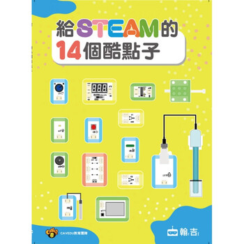 现货台版 给STEAM的14个酷点子子互动科学实验家庭教育艺术绘画绘本 翰吉文化