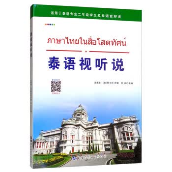 [正版图书]泰语视听说