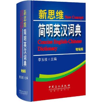新思维简明英汉词典