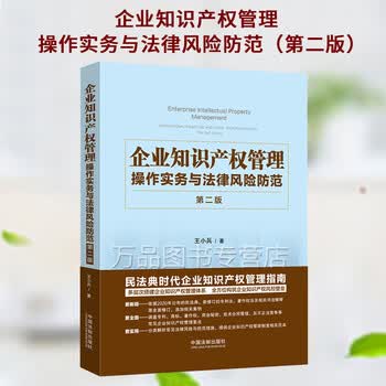 2022新版 企业知识产权管理 操作实务与法律风险防范 第二版 法制出版社 民法典时代企业知识产权管理指南9787521624373