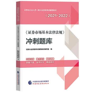 2021年SAC证券业从业人员从业资格考试统编 金融市场基础知识  证券市场基本法律法规教材辅导 教材、辅导、套装任意选择购买 中国财政经济出版社 2021年出版2022年适用 证券市场基本法律法规模
