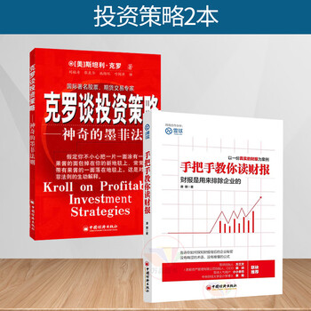 正版 克罗谈投资策略(神奇的墨菲法则)+手把手教你读财报 金融投资分析 期货交易投资策略技巧介绍分