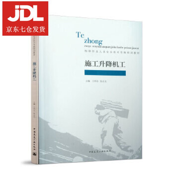 施工升降机工 王积永张永光 9787112245895
