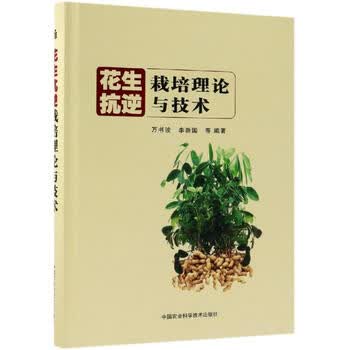 花生抗逆栽培理论与技术