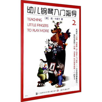 幼儿钢琴入门指导 2