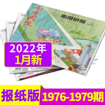 【单月自选】南方周末报纸杂志2022年5月总第1993-1996期现货【另有6月预售可选】 时事热点新闻周报时政评论期刊 【2022年1月共四期】1976-1979