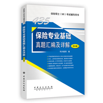 435保险专业基础真题汇编及详解（第2版）