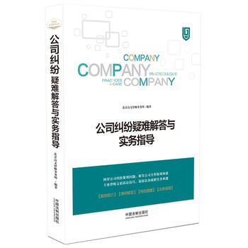 公司纠纷疑难解答与实务指导