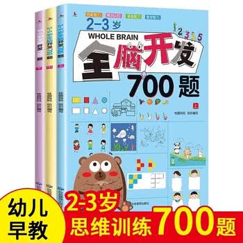 全脑开发2-3岁700题 全脑开发1000题儿童思维训练宝宝左右脑开发婴幼儿早教书籍专注力训练书逻辑思维 儿童益智书游戏 2-3岁全脑开发700题