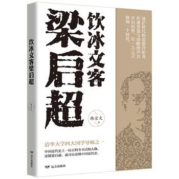 正版书籍 饮冰文客梁启超9787555512592